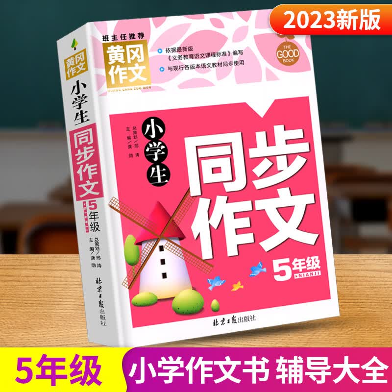 五年级必读的课外阅读经典书目籍全套17册失落的一角窗边的小豆豆荷花镇早市古代诗书贤者故事春秋班长下台草 【黄冈】小学生5年级同步作文
