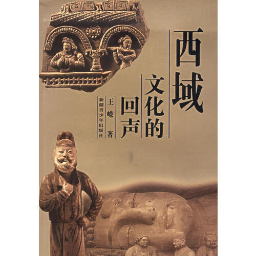 西域文化的回声【好书】