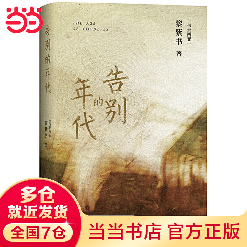 告别的年代（当当专享签名本。《亚洲*周刊》2010年度十大！王德威、止庵、蒋韵、杨照、黄锦树、骆以军联袂推荐）