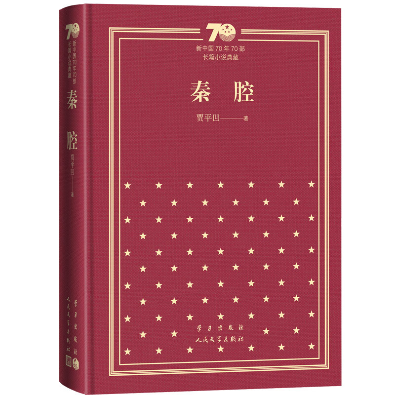 秦腔（精）（新中国70年70部长篇典藏）