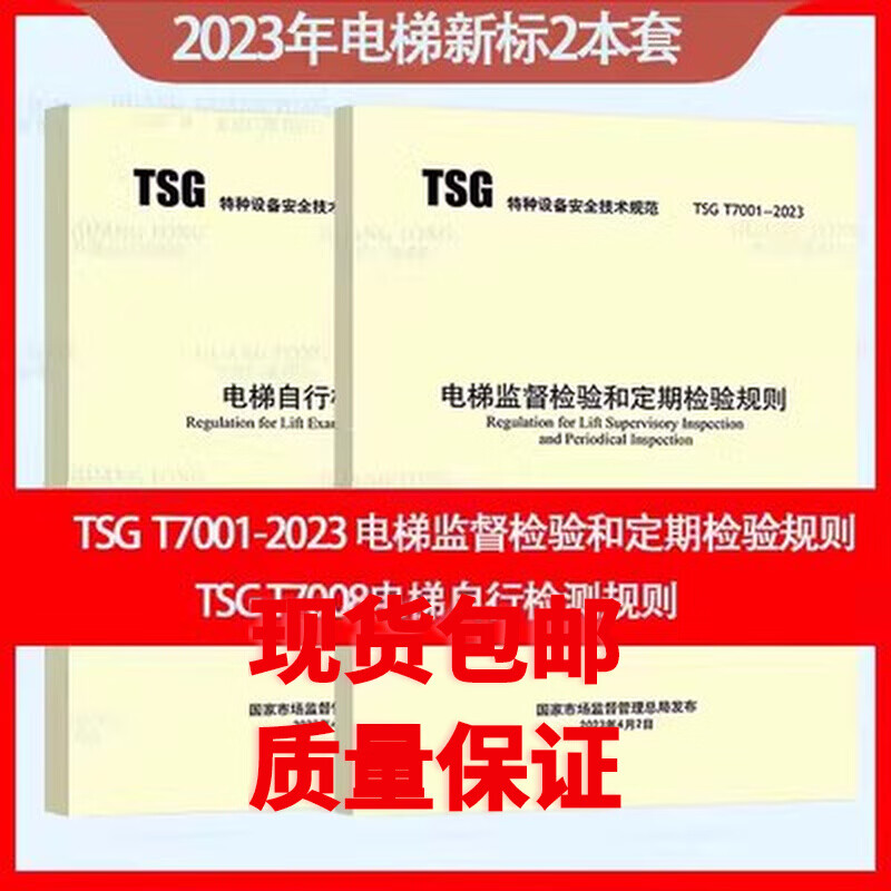 TSG T7001-2023电梯监督检验和定期检验TSGT7008电梯自行检测规则 行检测规则