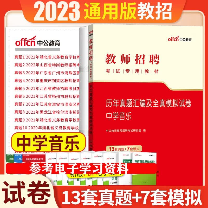 教师考编中学音乐】中公2023教师招聘笔试考试初中高中音乐学科专业知识北京上海山东浙江苏安徽吉林福建广东广西天津河北山西甘肃湖北湖南河南四川重庆云南贵州宁夏陕西内蒙古辽宁黑龙江西教师编制教材真题模拟题