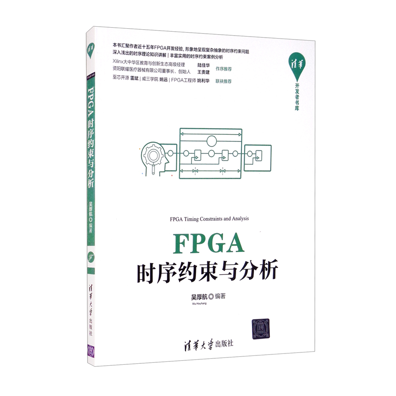 FPGA时序约束与分析9787302597490