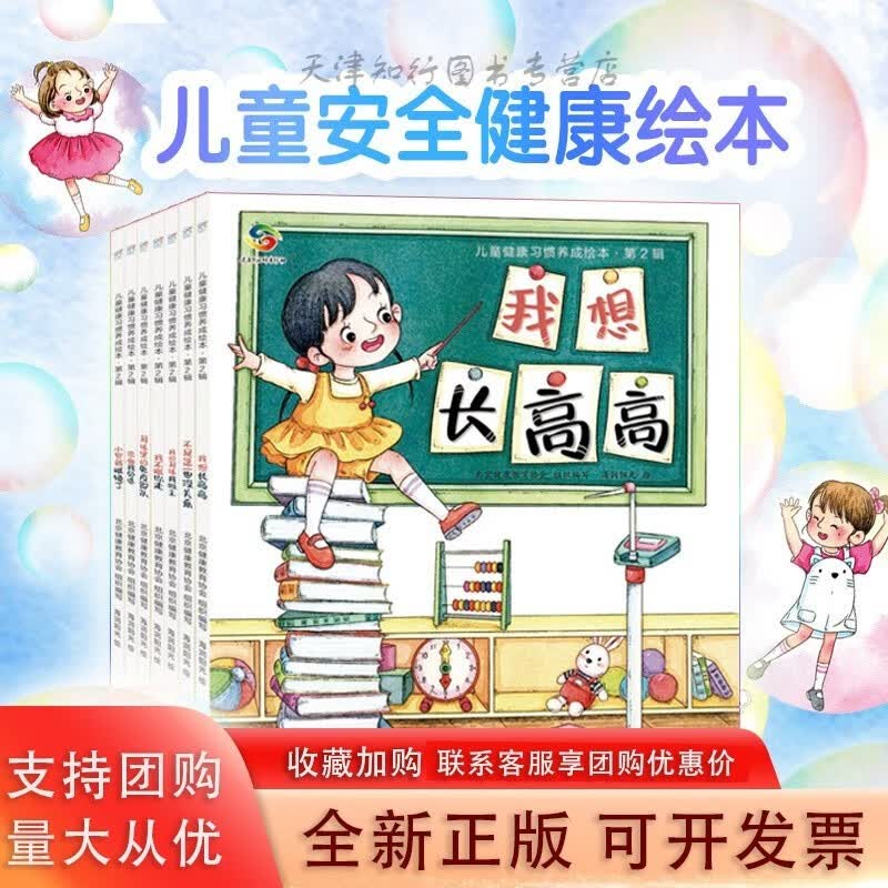 儿童健康习惯养成绘本第2辑（3-6岁 套装8册） 保护宝