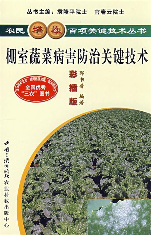 棚室蔬菜病害防治关键技术 郭书曾