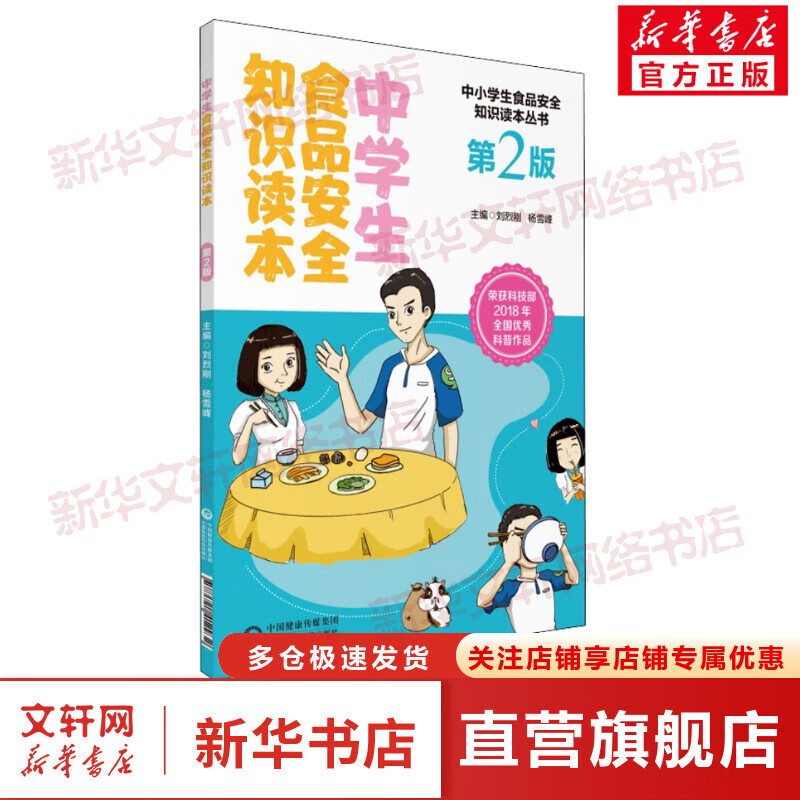 中学生食品安全知识读本 第2版