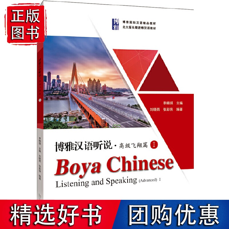 博雅汉语听说·飞翔篇I