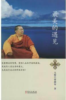 最美的遇见 太桥旦曾堪布著 华文出版社