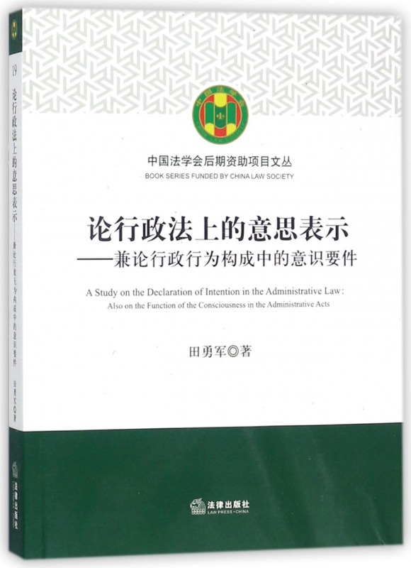 论行政法上的意思表示--兼论行政行为构成中的意识要件