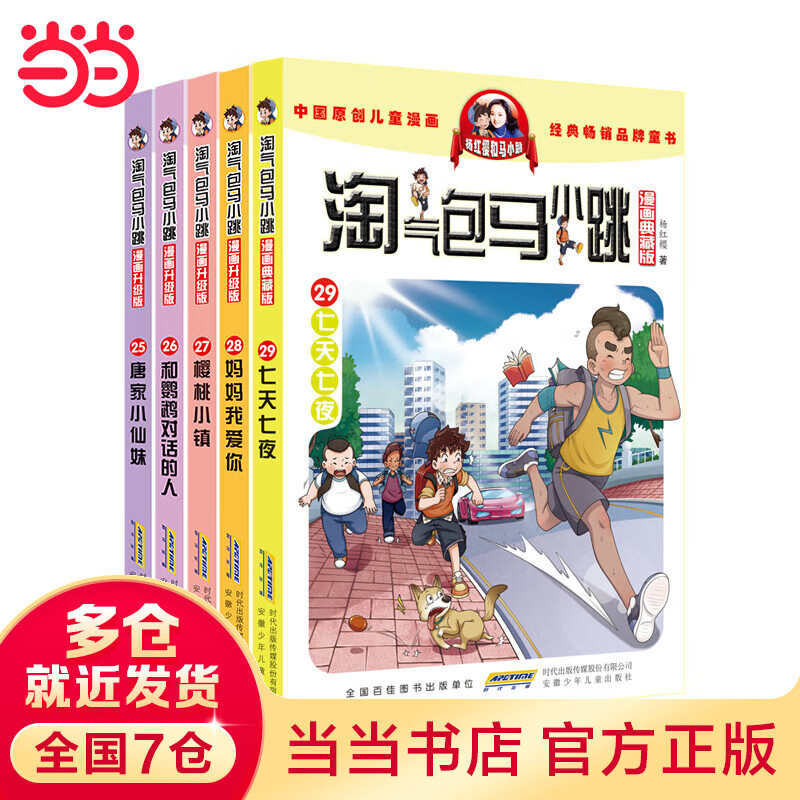杨红樱淘气包马小跳漫画典藏版25-29（套装共5册）