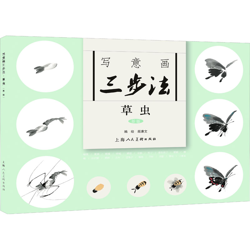 写意画三步法 草虫 新版 图书
