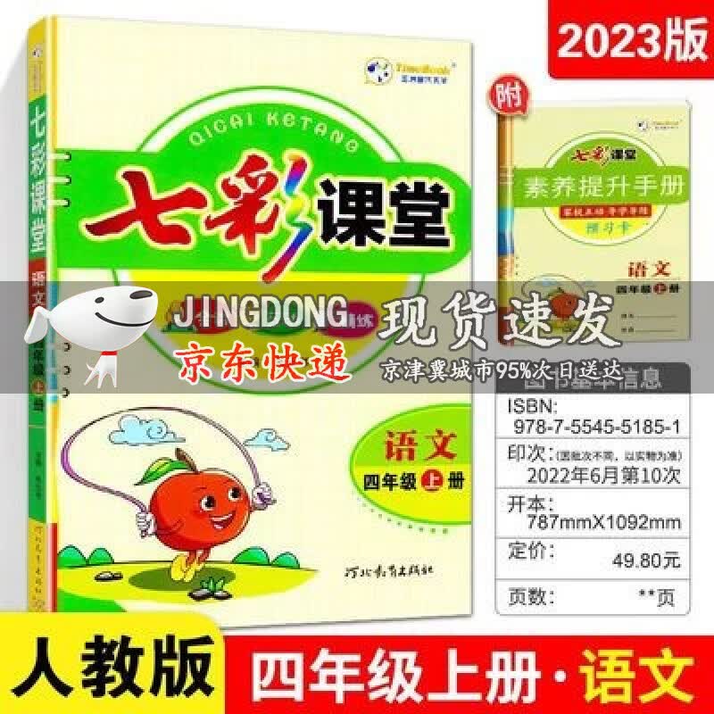 可选2024版七彩课堂一二三四五六年级上册语文数学英语人教版RJ版小学上册同步练习解读同步讲解资料辅导书 七彩课堂四年级语文上册人教版