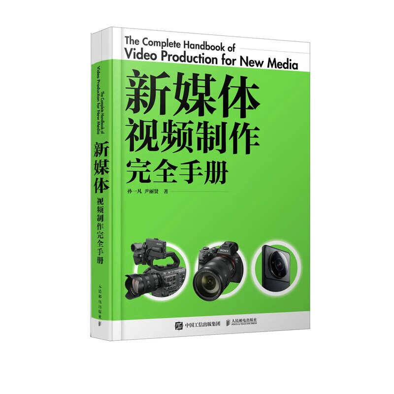 新媒体视频制作完全手册（摄影客出品）
