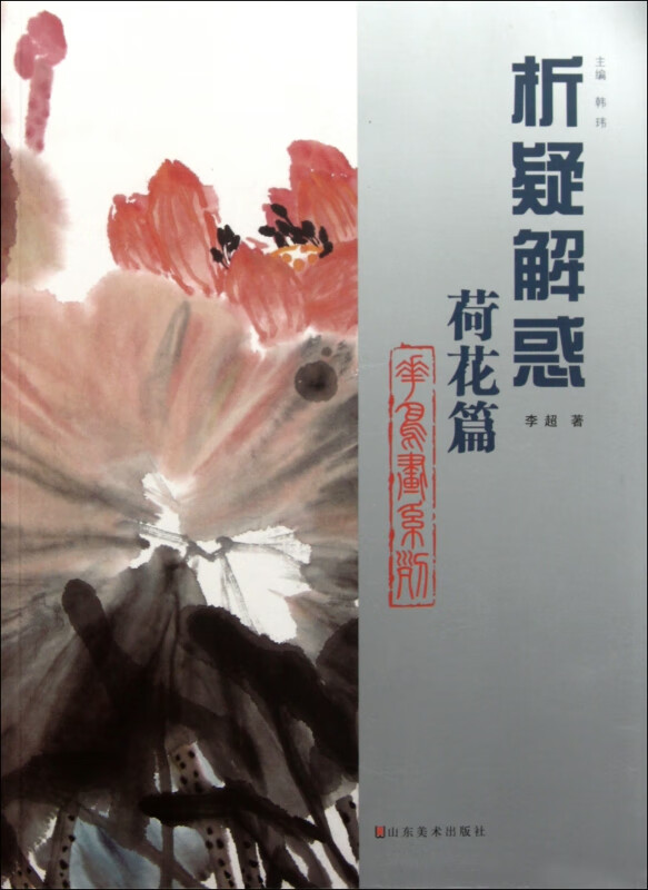 析疑解惑(荷花篇)/花鸟画系列