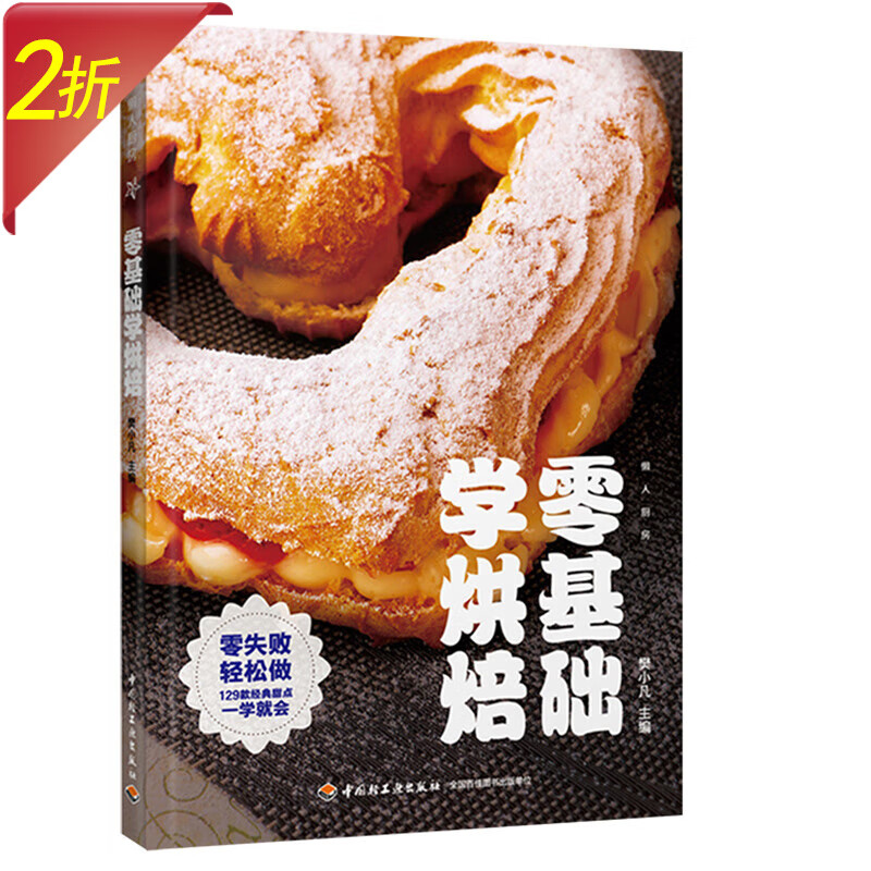 烘焙甜品 零基础学烘焙 定价39.8
