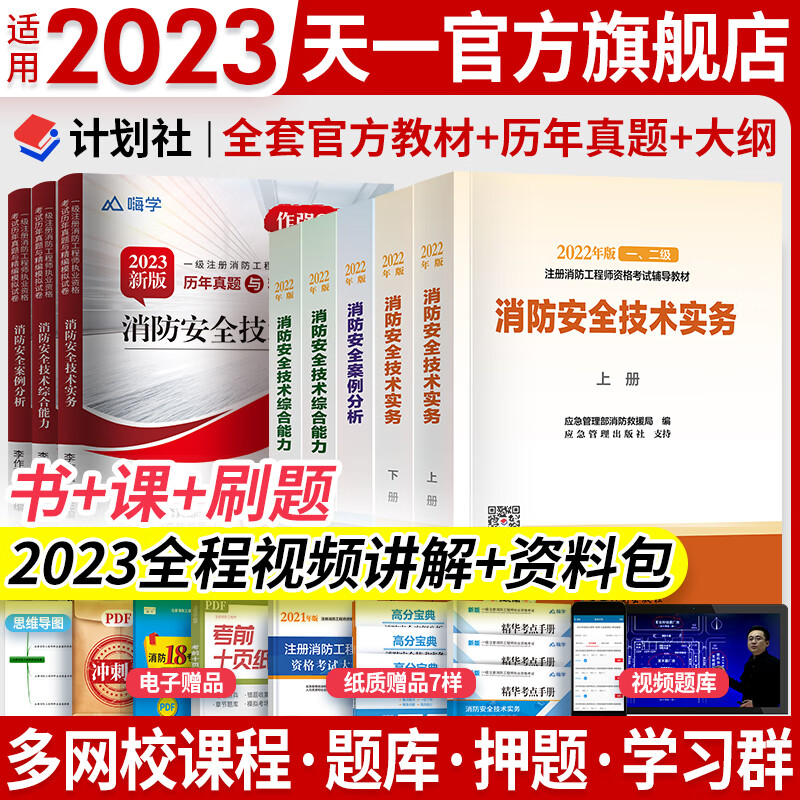 一级注册消防工程师2023教材历年真题全套注册消防工程师2023年教材沿用2022一二级消防工程师自选 一级消防：5教材+3真题+全程视频题库