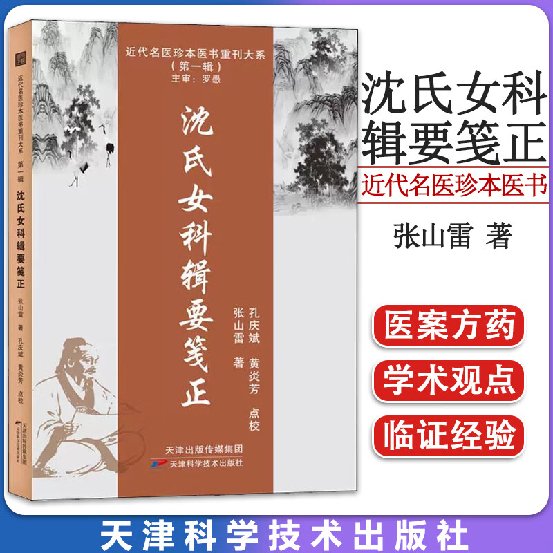 书籍 沈氏女科辑要笺正 近代名医珍本医书 张山雷中医药学 中医妇科学 天津科学技术出版社 9787574202696