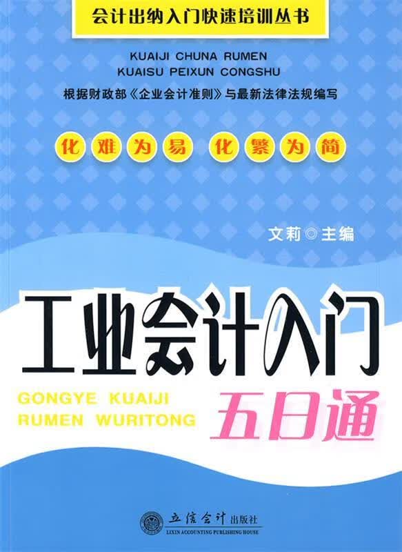 工业会计入门五日通