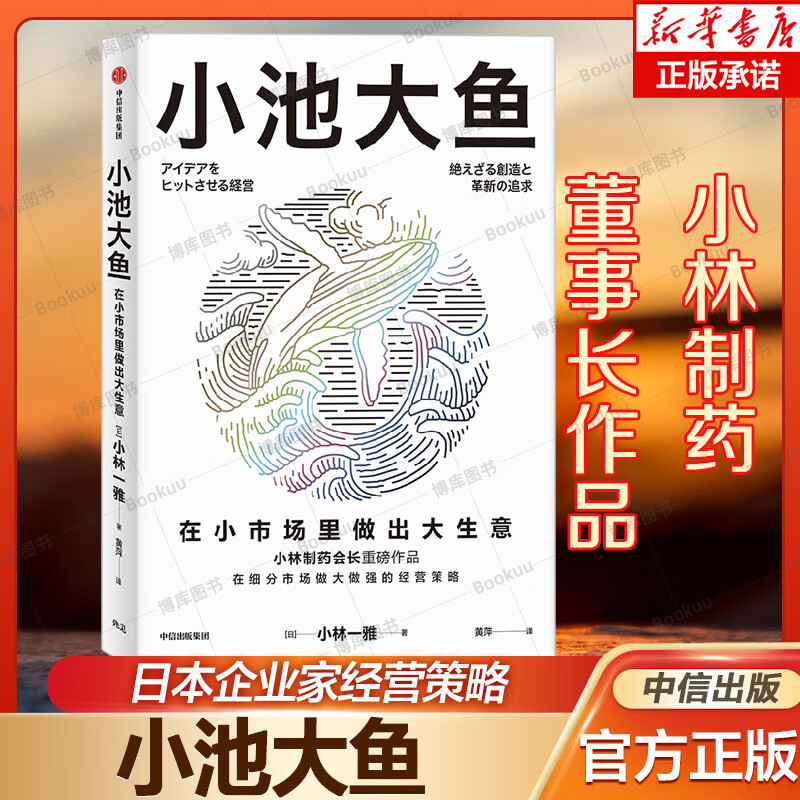 小池大鱼 小林一雅 小林制药董事长作品 在细分市场做大做强的经