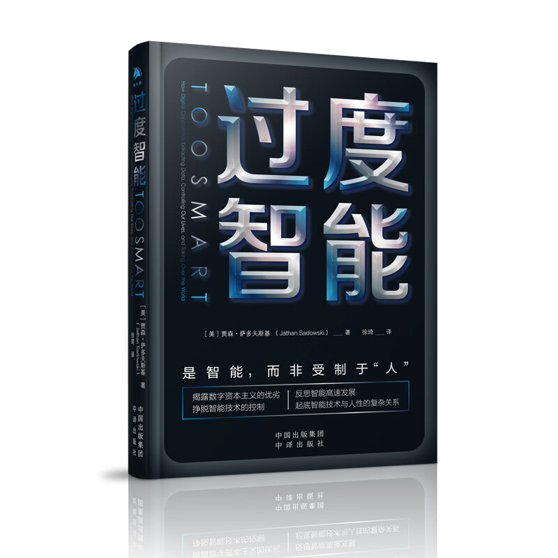 《过度智能》是智能，而非受制于“人” 揭露数字资本主义的优劣，挣脱智能技术的控制 反思智能高速发展，