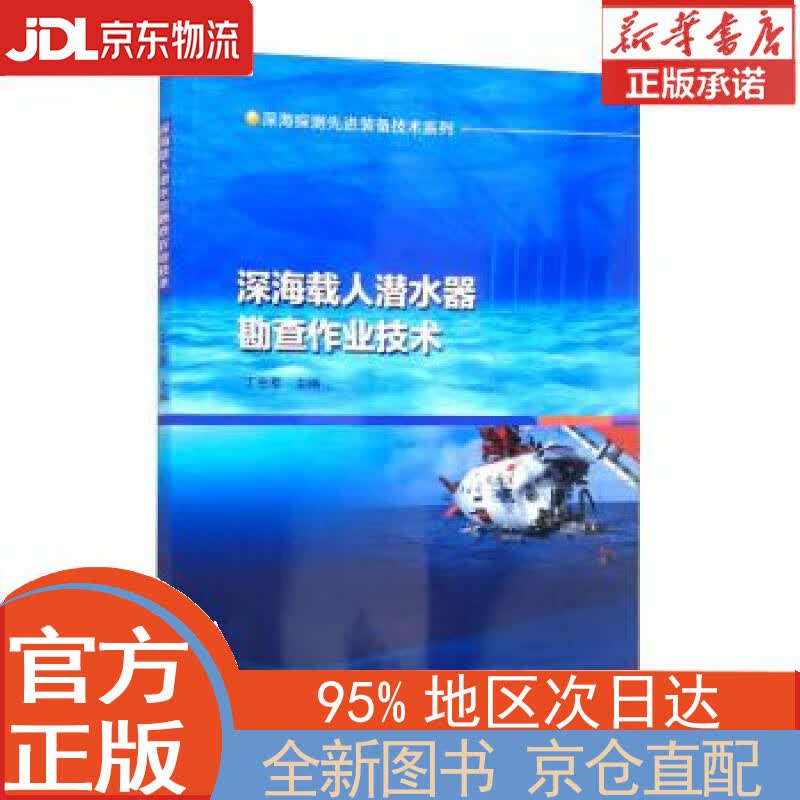 【全新畅销书籍】深海载人潜水器勘查作业技术 丁忠军 哈尔滨工程大学出版社
