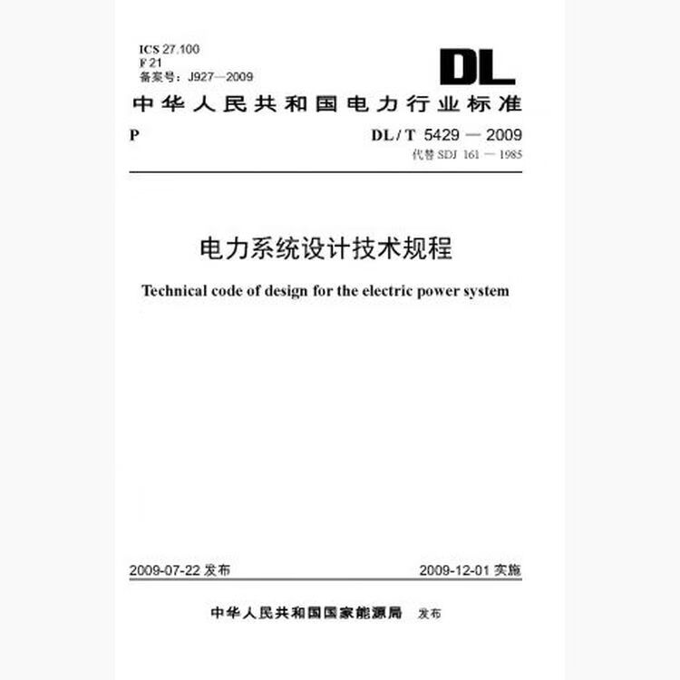 DL/T 5429-2009 电力系统设计技术规程