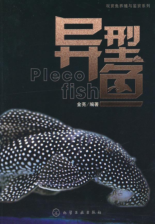 观赏鱼养殖与鉴赏系列--异型鱼 金亮编著