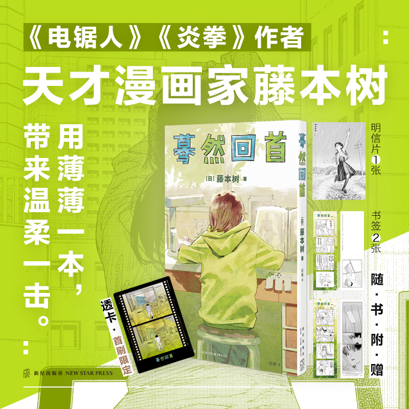 赠四格书签2张+明信片1张】漫画 look back 蓦然回首 天才漫画家藤本树短篇集 电锯人 炎拳