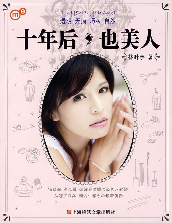 十年后也美人【特惠】