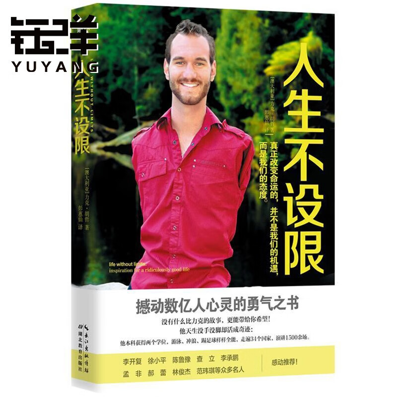 人生不设限 没有一本书比力克·胡哲的故事能带给你希望钰洋