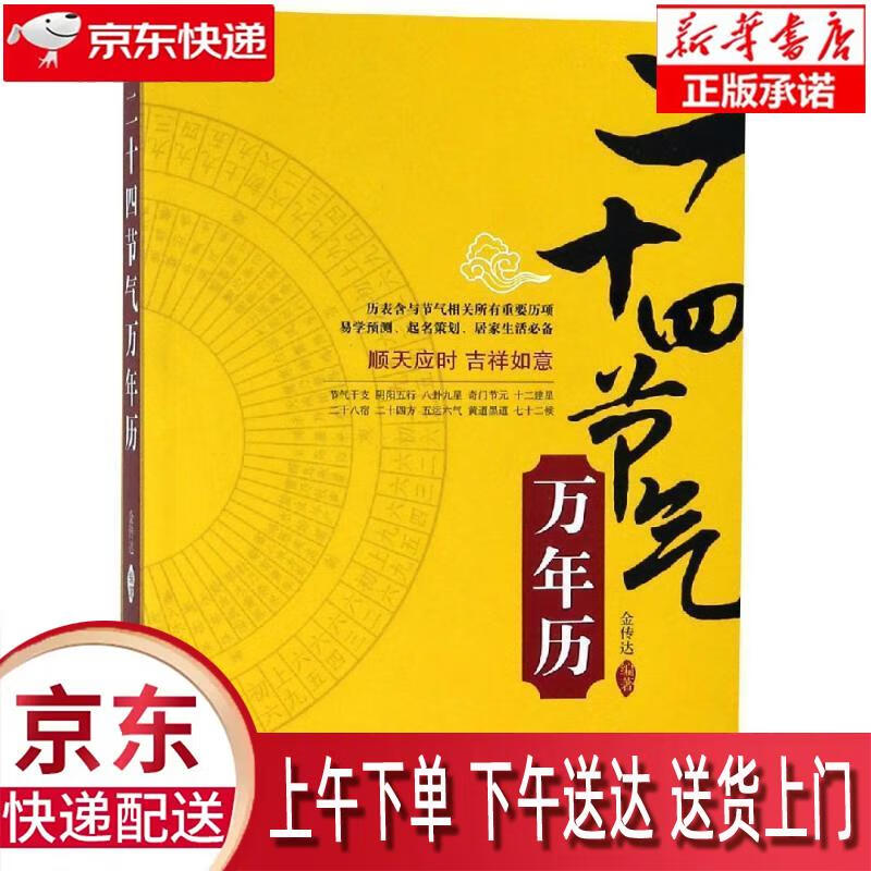 【全新送货上门】二十四节气万年历 金传达 著 气象出版社