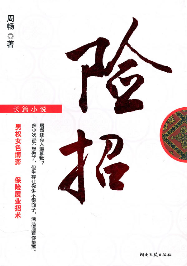 险招 周畅【好书，下单速发】