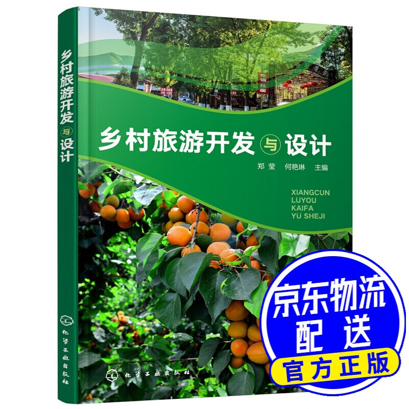 乡村旅游开发与设计