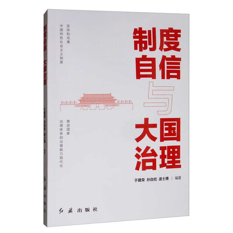 【书】制度自信与大国治理