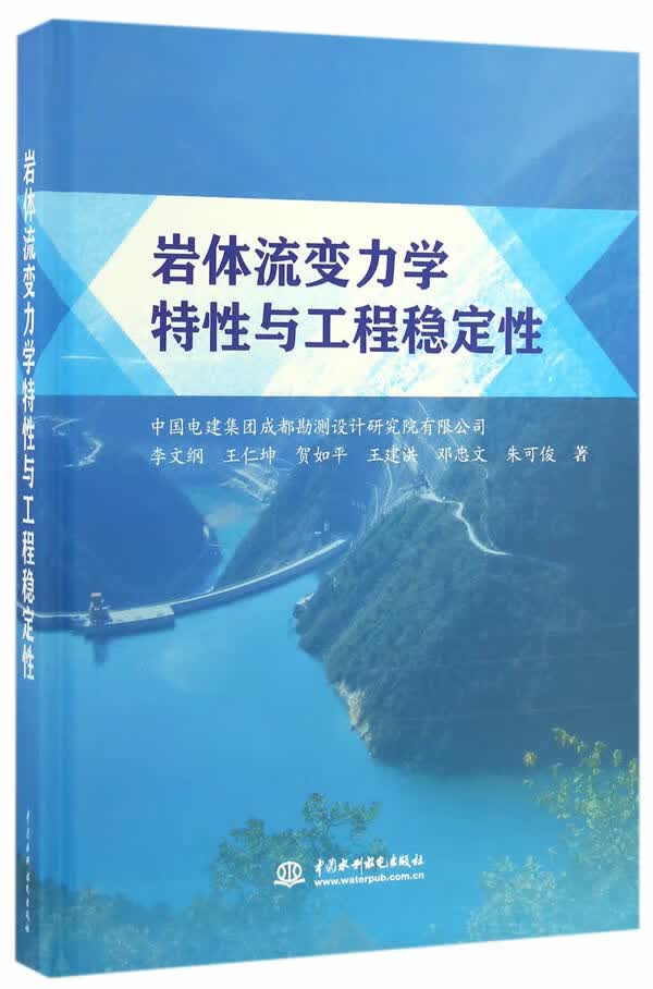 岩体流变力学特性与工程稳定性