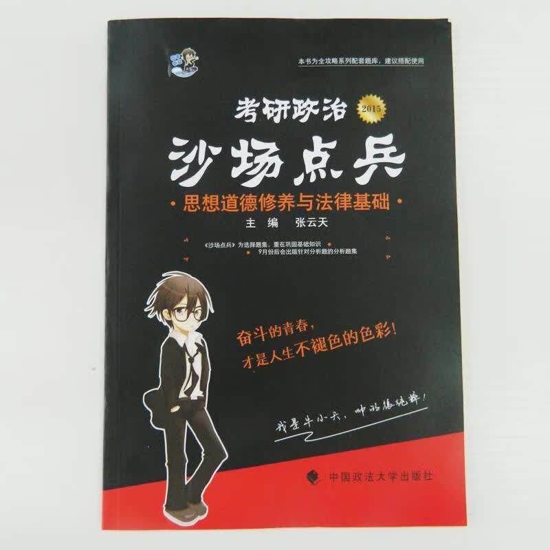 考研政治沙场点兵 思想道德修养与法律基础 张云天【书】