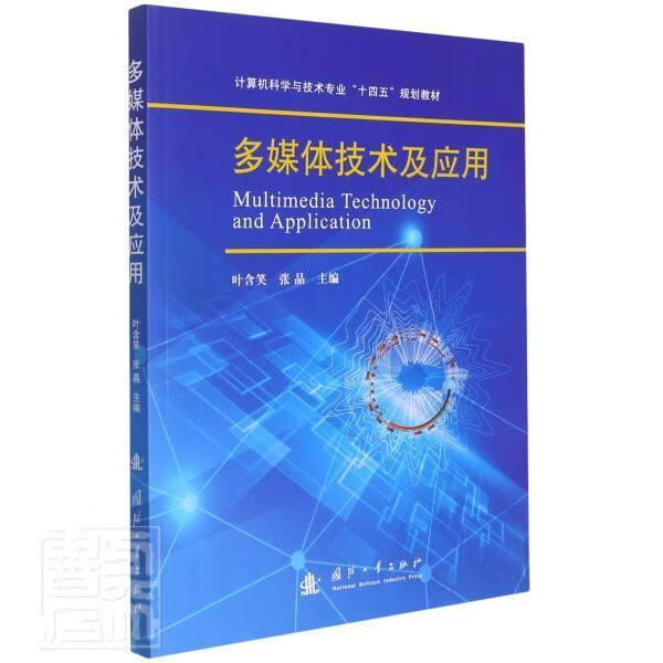 多媒体技术及应用计算机与互联网多媒体技术本科及以上图书