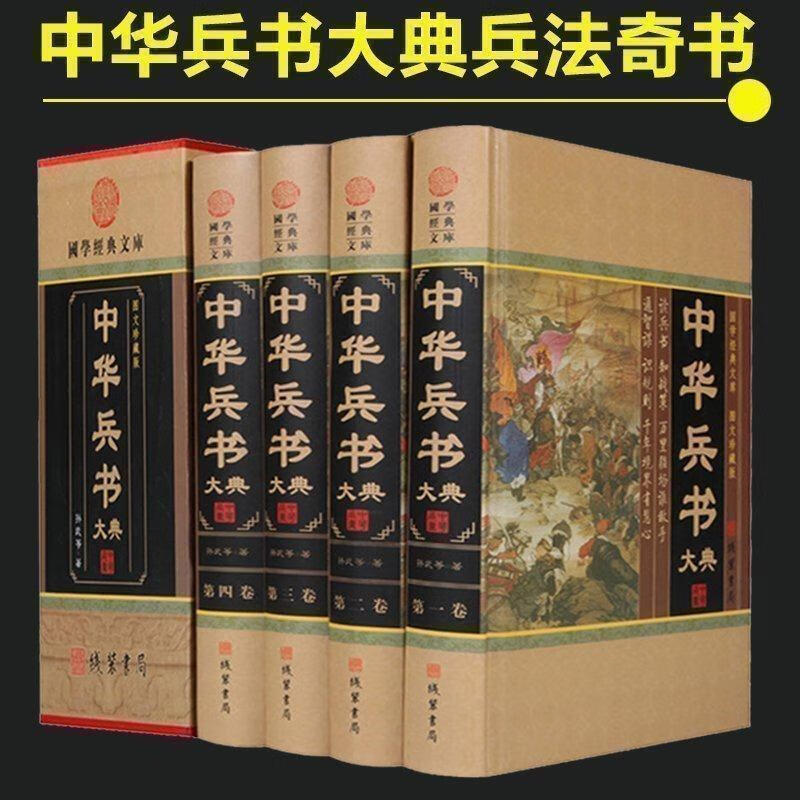 精装图文珍藏4册中华兵书大典军事兵书权书百战奇法历代兵法全书 精装图文珍藏4册中华兵书大典