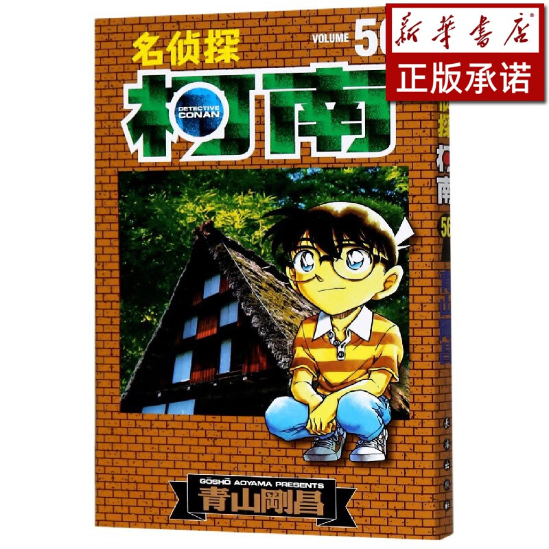 名侦探柯南(56)