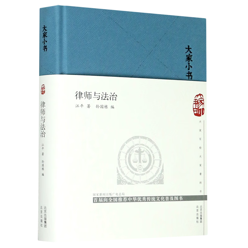 律师与法治(精)/大家小书