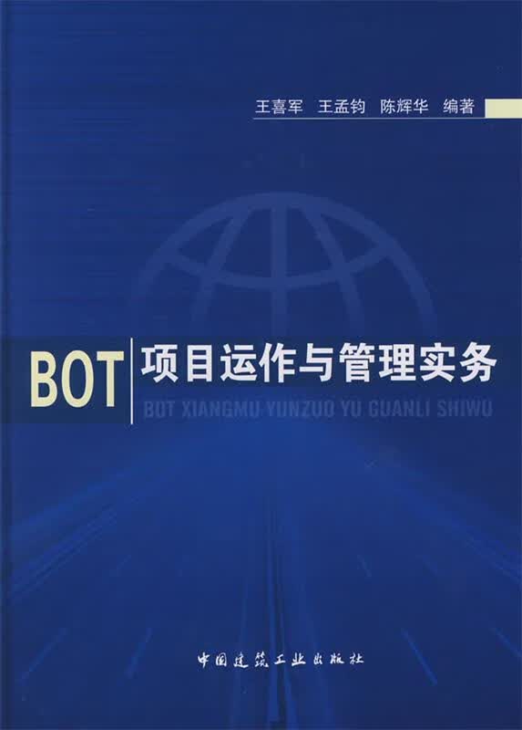 BOT项目运作与管理实务 王喜军,王孟钧,陈辉华编著