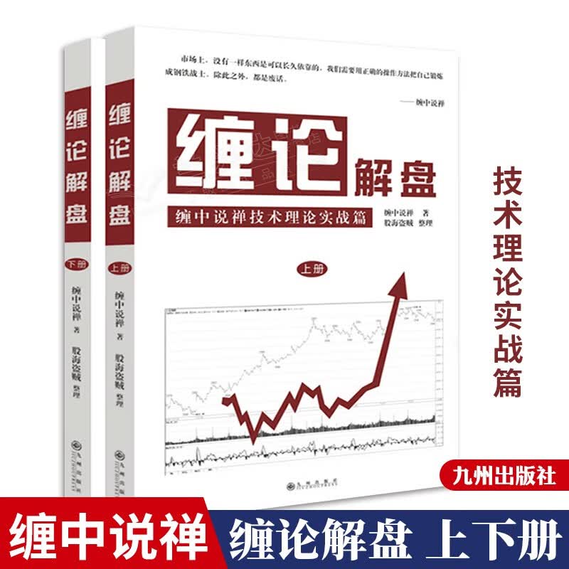 教你炒股票 缠教你炒股票书籍 缠中说禅 缠论解盘上下册