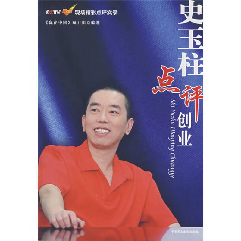 【书】史玉柱点评创业