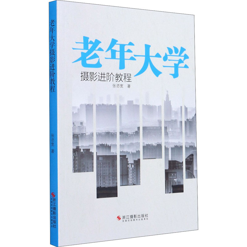 老年大学摄影进阶教程
