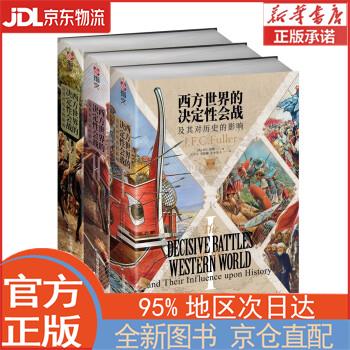 【新华书籍】西方世界的决定性会战及其对历史的影响（全三卷） J.F.C.富勒 著,王子午,李晨曦