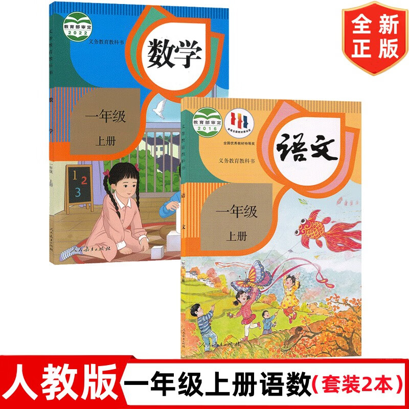 一年级上册语文数学人教版课本教材教科书人民教育出版社1上语文数学人教部编版2023全新一上语数套装2本一年级上册语文和数学一年级上册教材