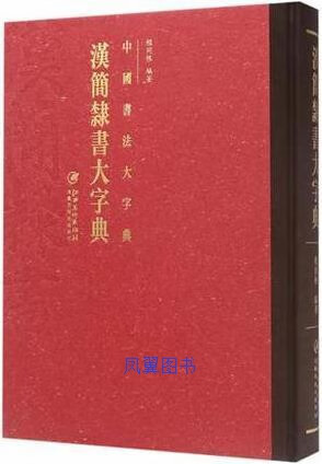 中国书法大字典---汉简隶书大字典 程同根著 江西美术出版社