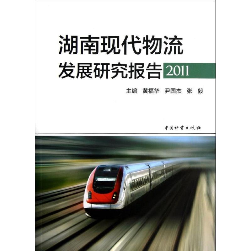 湖南现代物流发展研究报告