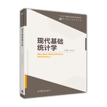 现代基础统计学