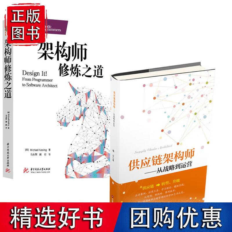 全2册 架构师修炼之道+供应链架构师架构师技能系统架构设计师教程供应链金融供应商供应链模式采购方案设